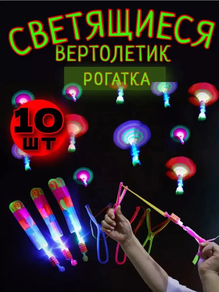Набор из 10 предметов Рогатка-вертолет светящаяся