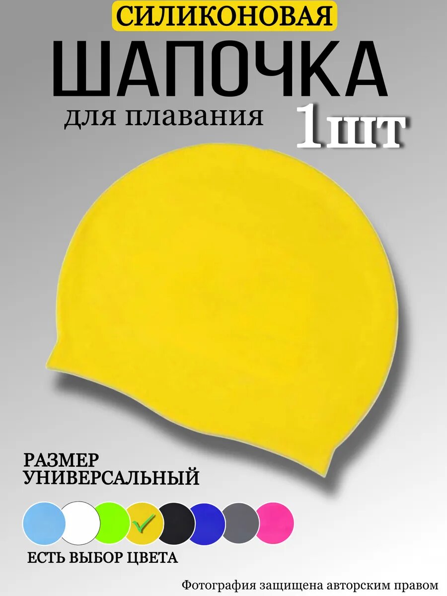 Силиконовая шапочка для плавания и бассейна