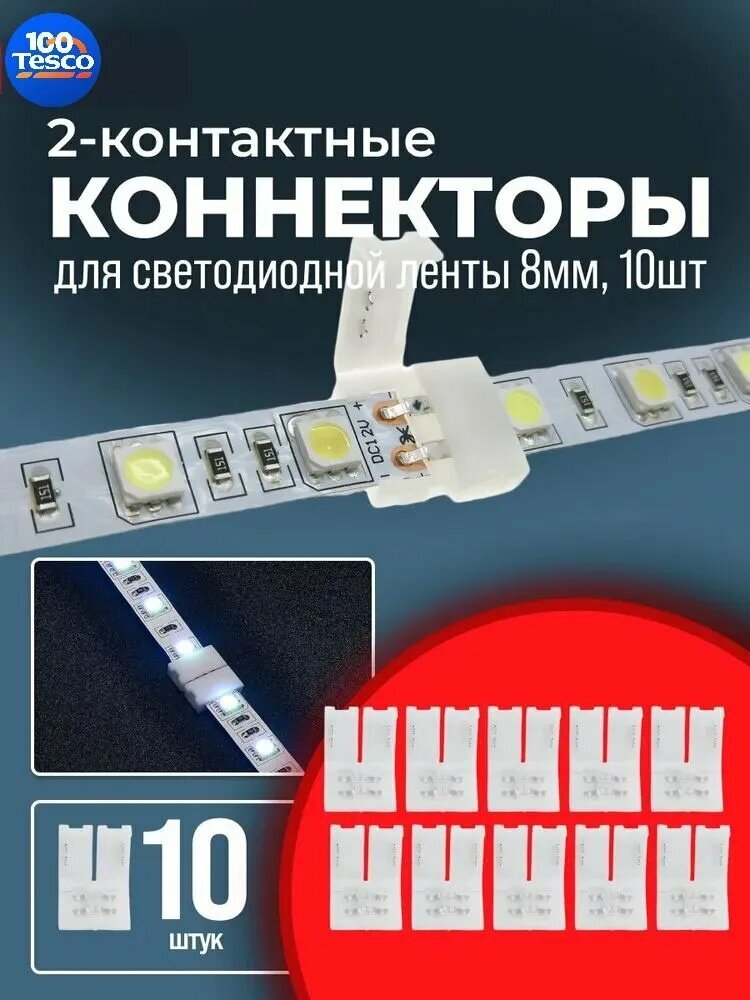 Коннектор, соединитель для светодиодной ленты 8мм 2pin, 10 шт.