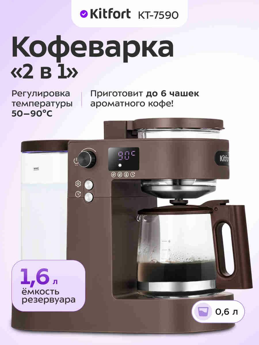 Kitfort КТ-7590 Кофеварка капельная, коричневая