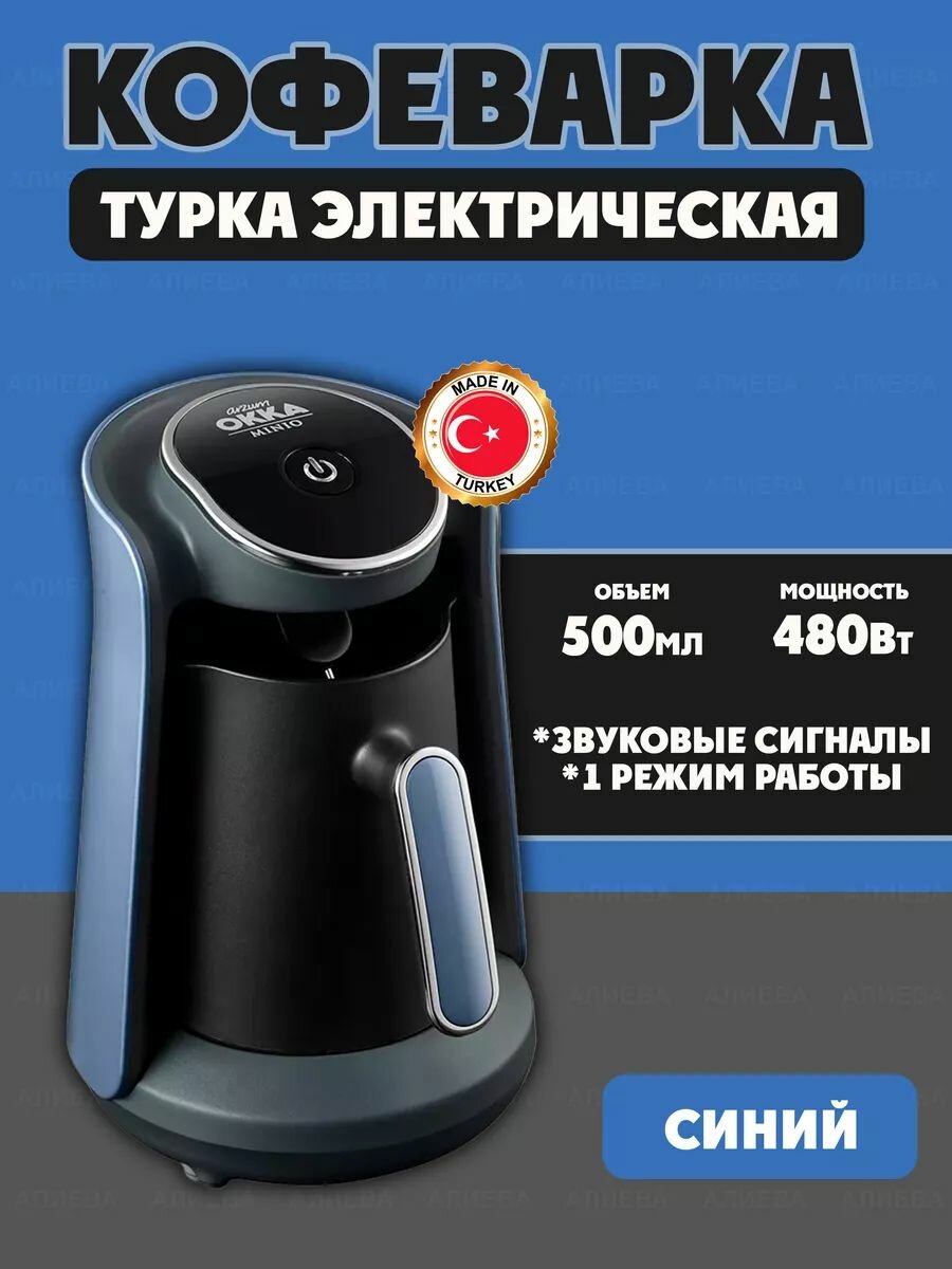 ARZUM OKKA Автоматическая кофемашина Турка_Кофе, синий