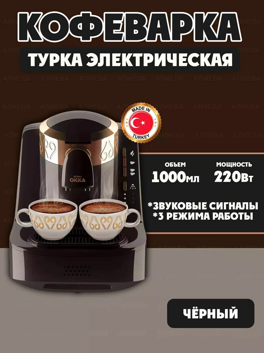 ARZUM OKKA Автоматическая кофемашина Турка_Кофе, черный, медь
