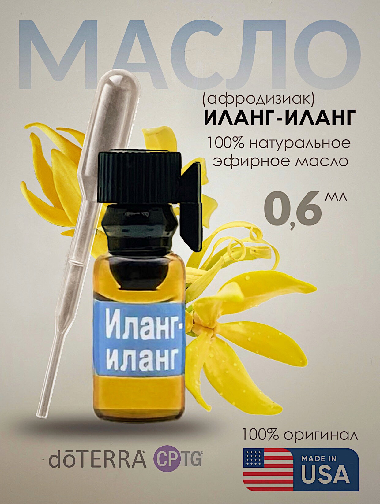 Эфирное масло Иланг-Иланг Дотерра, 0,6 мл, мини пробник с пипеткой, афродизиак, для кожи и волос, поднимает настроение