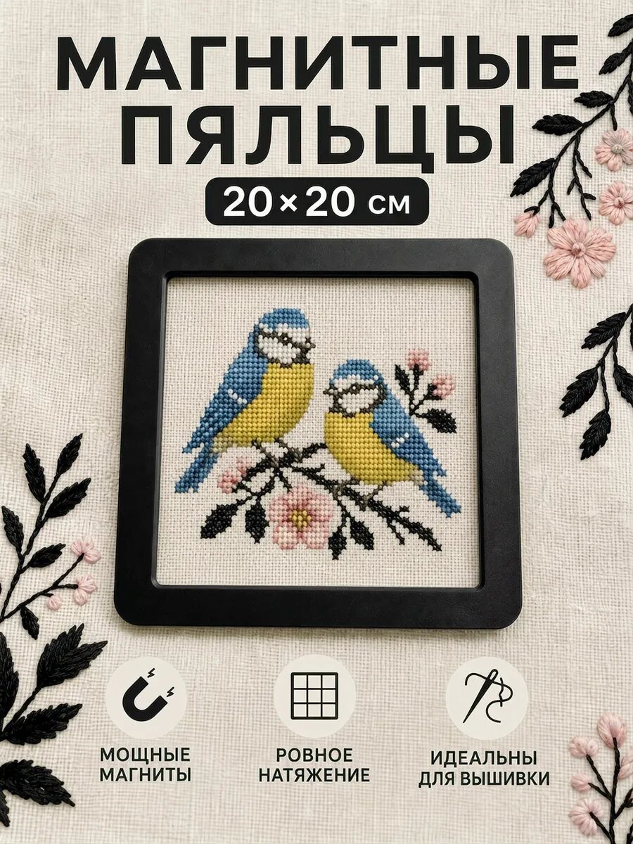 Магнитные пяльцы 20х20