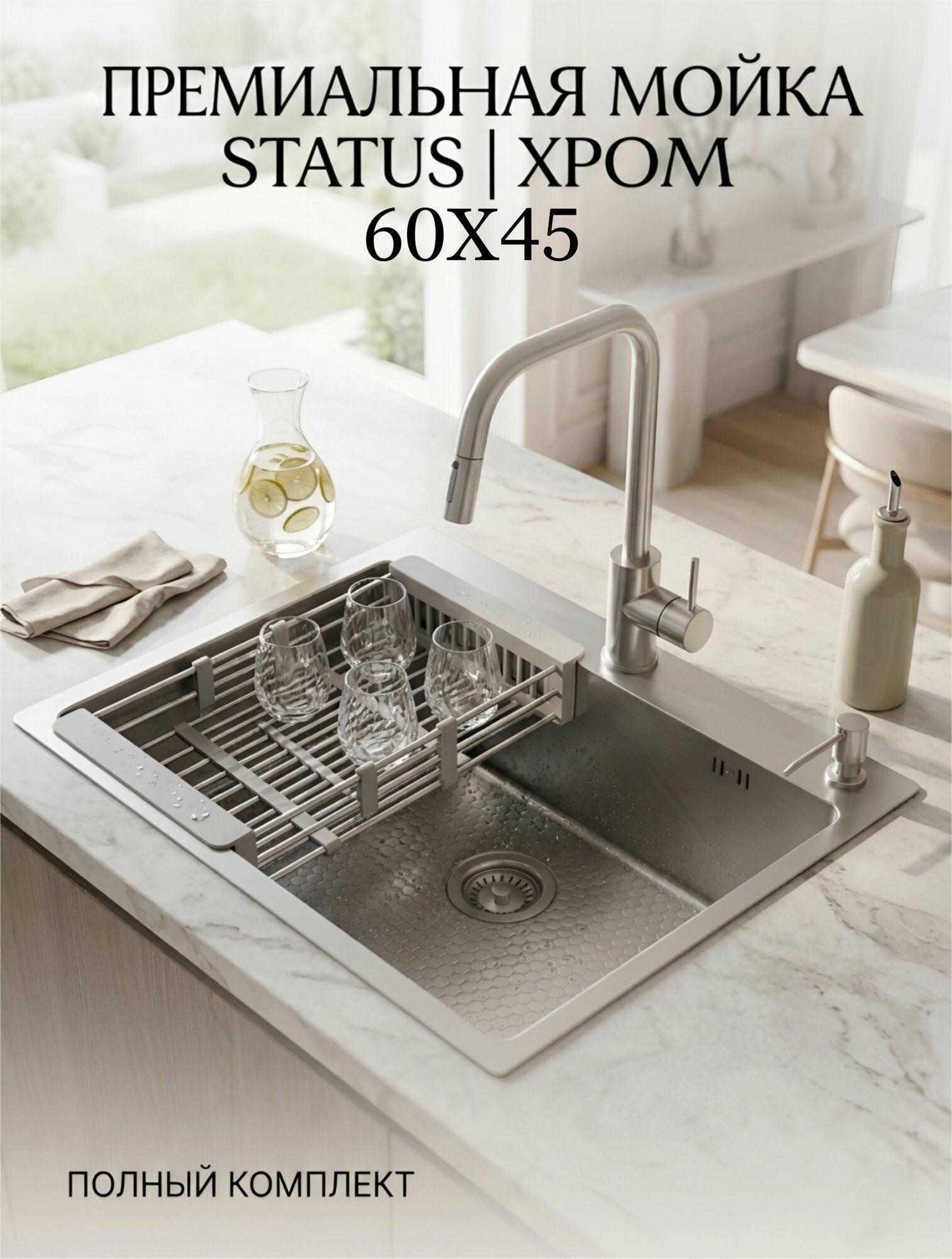 Кухонная мойка STATUS 60*45 см, Хром. Нержавеющая сталь SUS 304, "соты" PVD, полный комплект