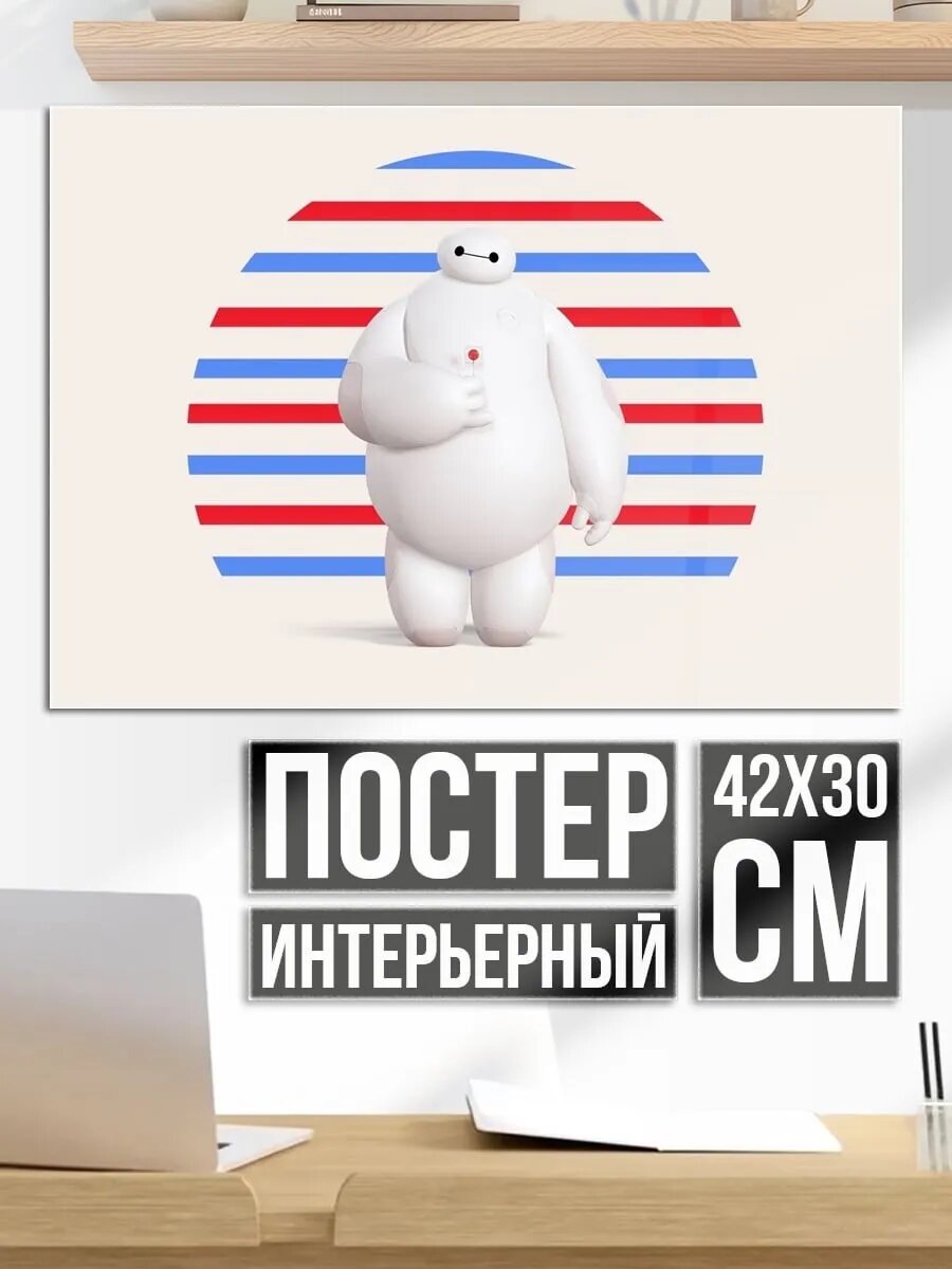 Плакат постер Бай-макс