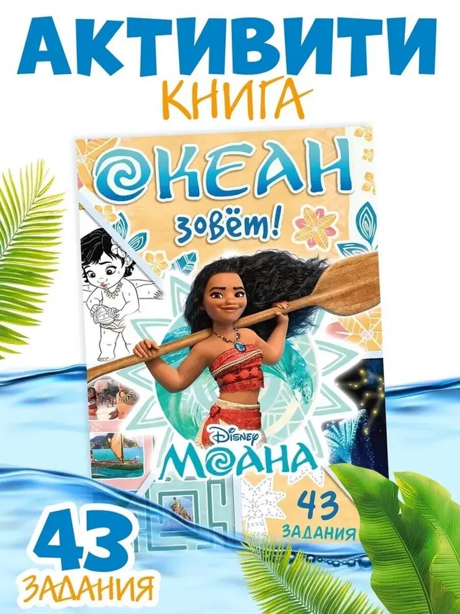 Приключенческая книга с заданиями "Морское путешествие"