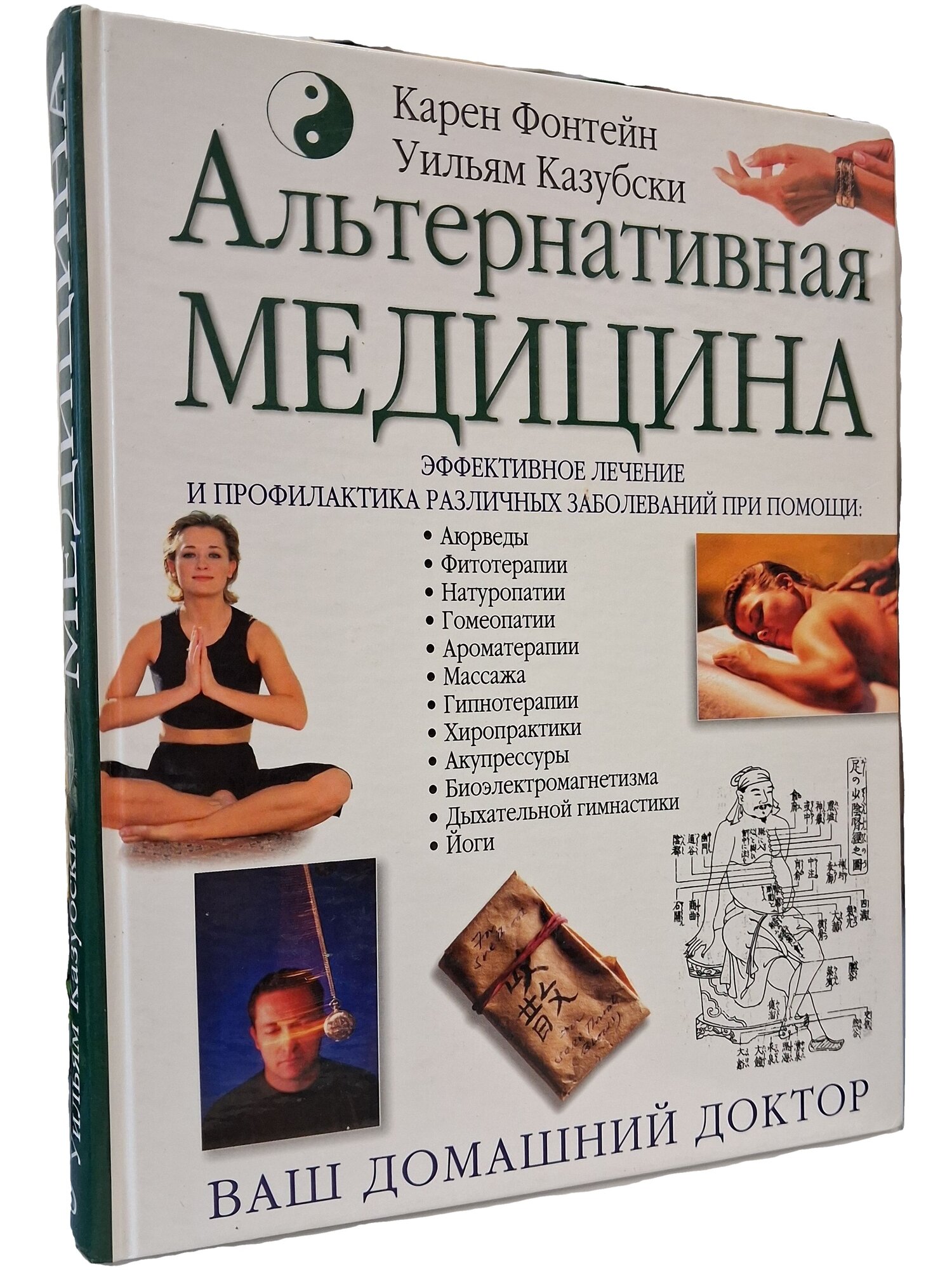 Альтернативная медицина. Фонтейн Карен. Эксмо. 2005. Твёрдый переплёт. 432 стр