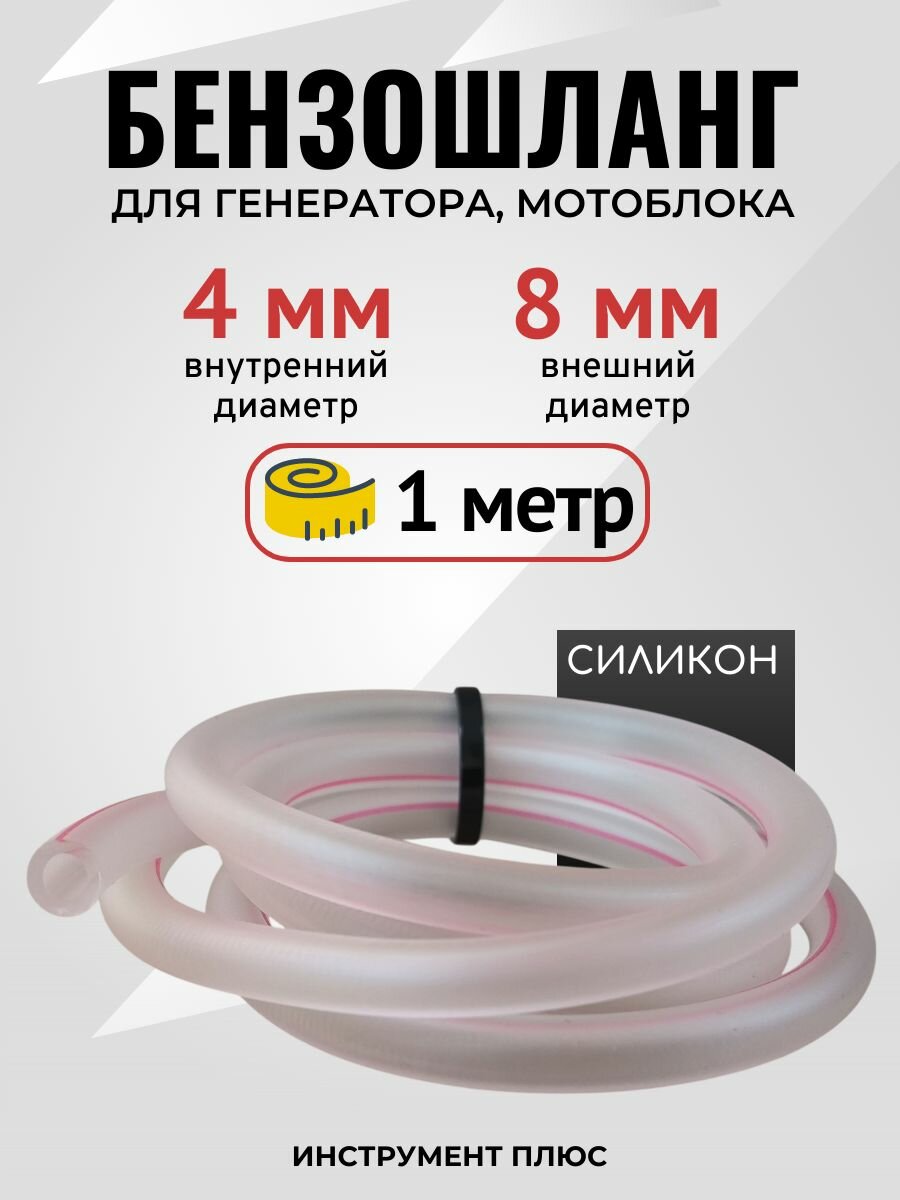Бензошланг (топливный шланг) для мотоблока, генератора, культиватора, мотопомпы, скутера / прозрачный