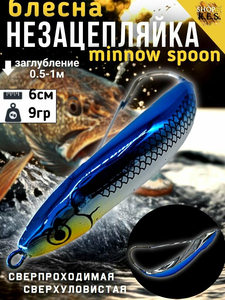 Блесна незацепляйка Minnow Spoon 6см 9гр рыболовная колеблющаяся / Колебалка для рыбалки на щуку