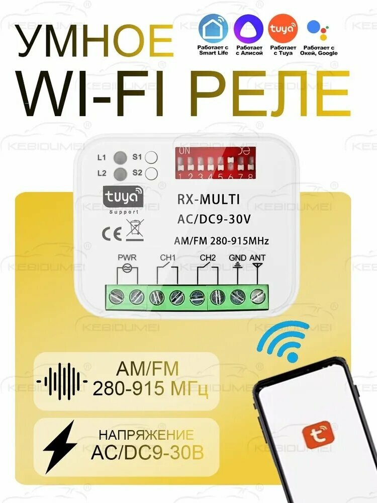 Умное реле c Wi-Fi для ворот, бытовыми приборами, освещением, окнами AV/DC 9-30 V 280-915 МГц