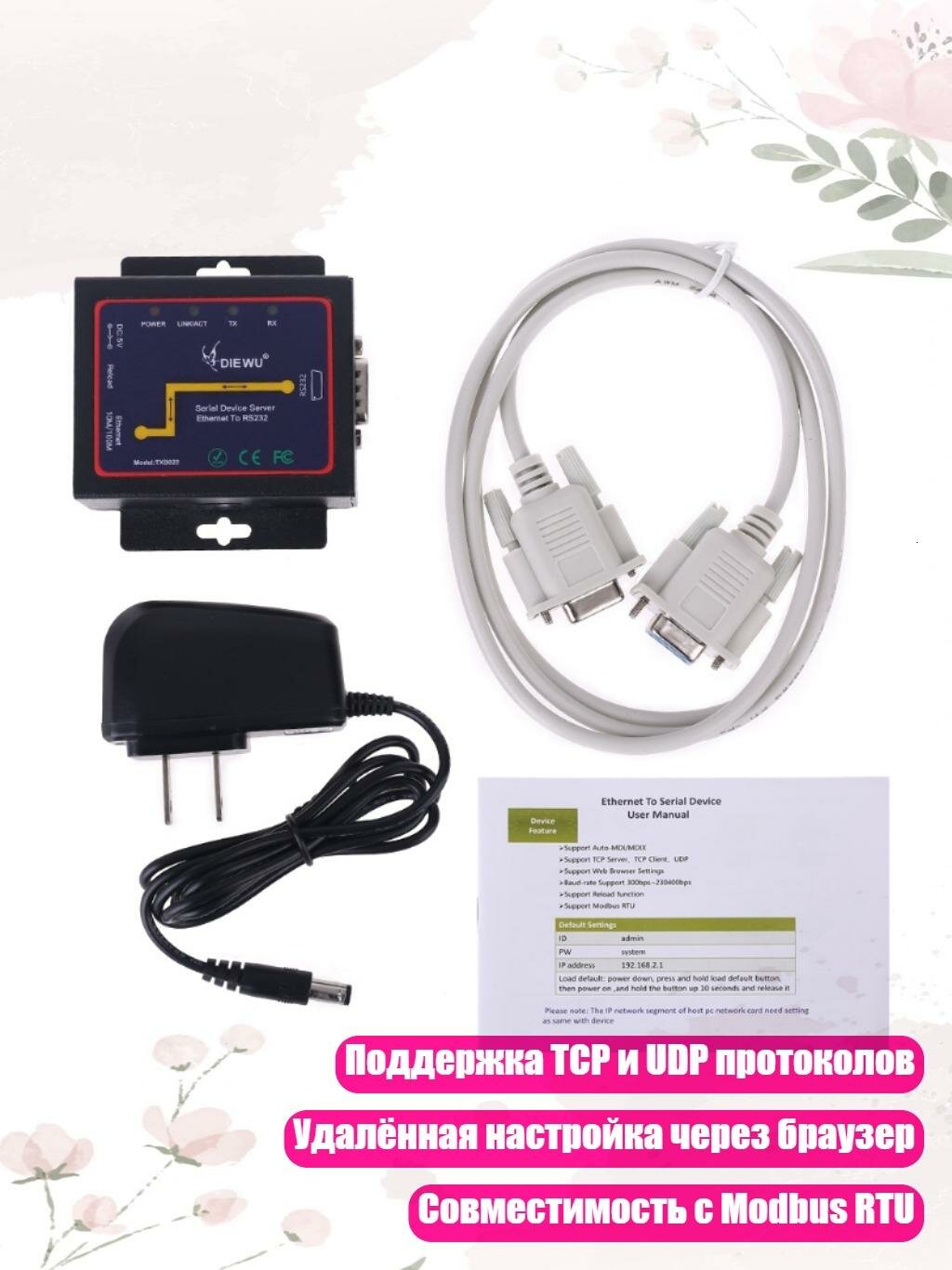 Сервер последовательного соединения DB9–RJ45
