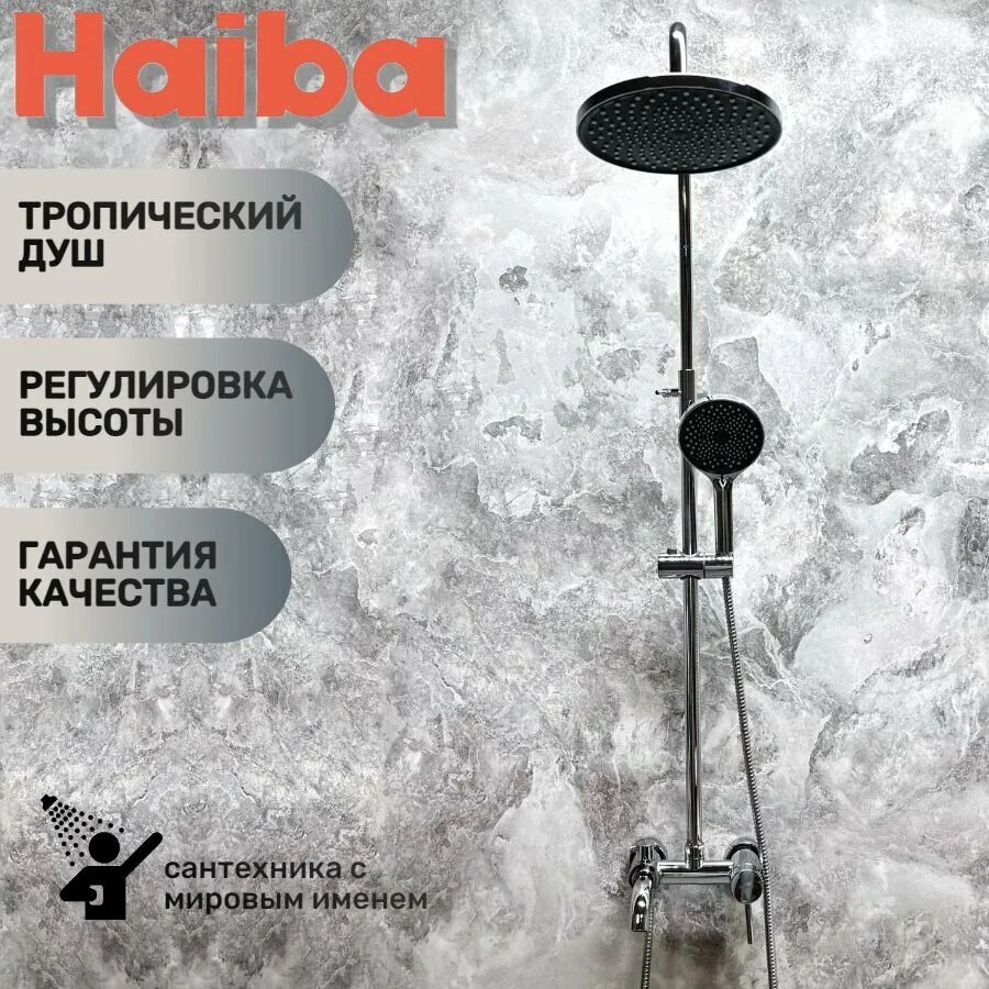 Душевой комплект HAIBA HB2407 с тропическим верхним душем, лейкой, изливом для набора воды, хром.