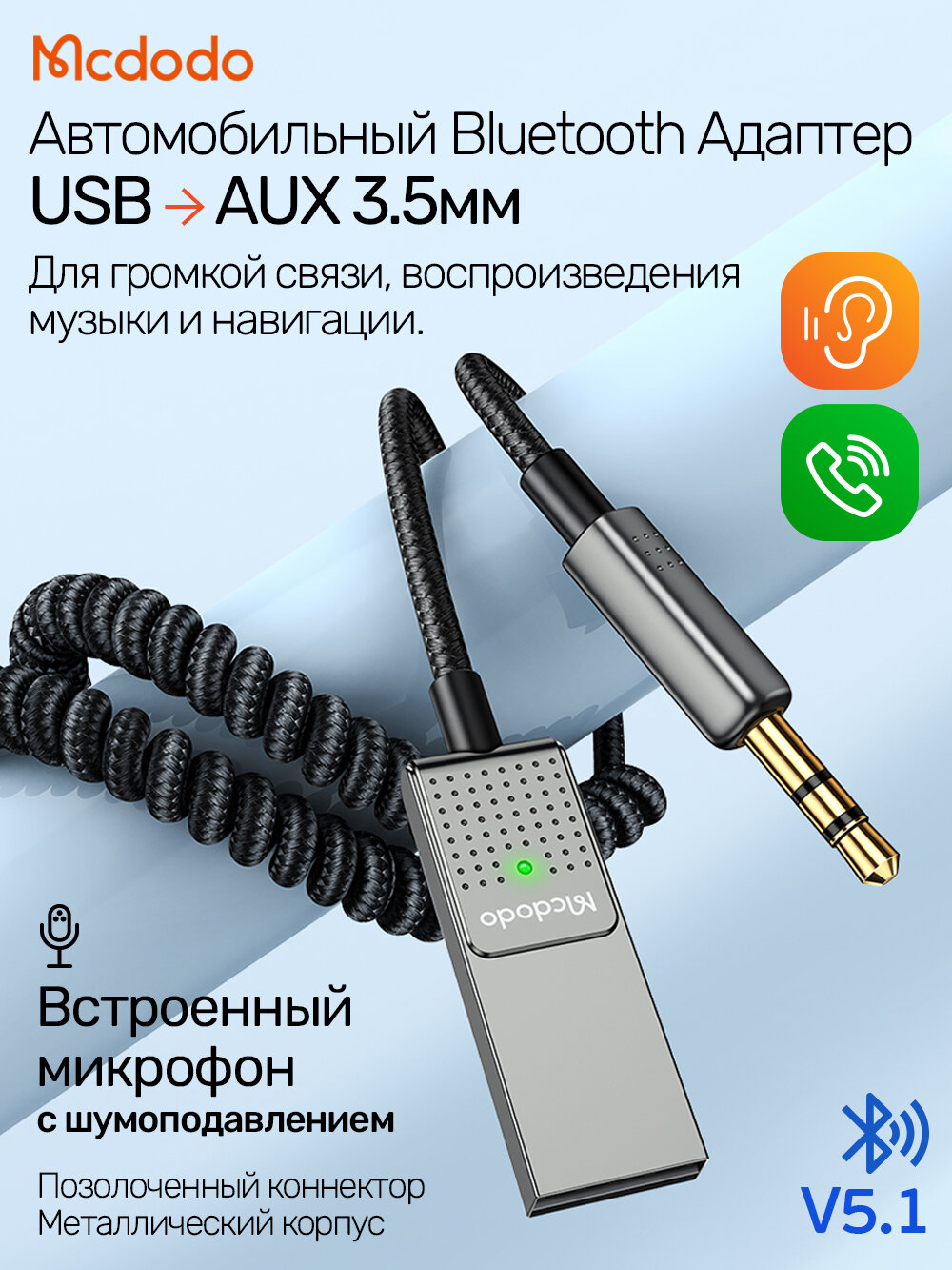 Bluetooth-адаптер автомобильный c микрофоном, USB для питания / AUX для музыки, навигации и звонка, дистанция 10 м, 5.1 Блютуз ресивер Mcdodo СА-8700, спиральный с индикатором