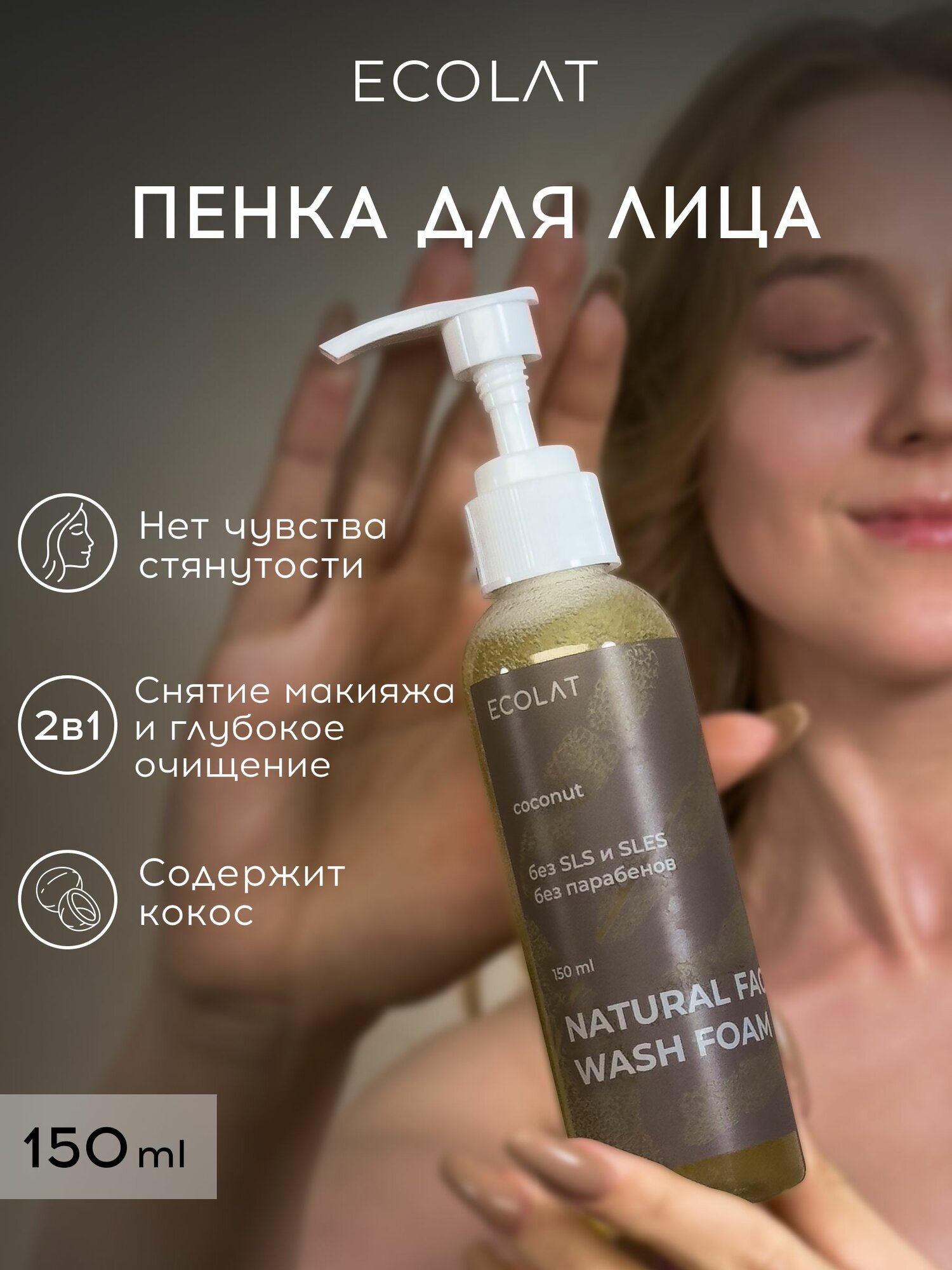 Пенка для умывания очищающая с ароматом кокоса 150 мл