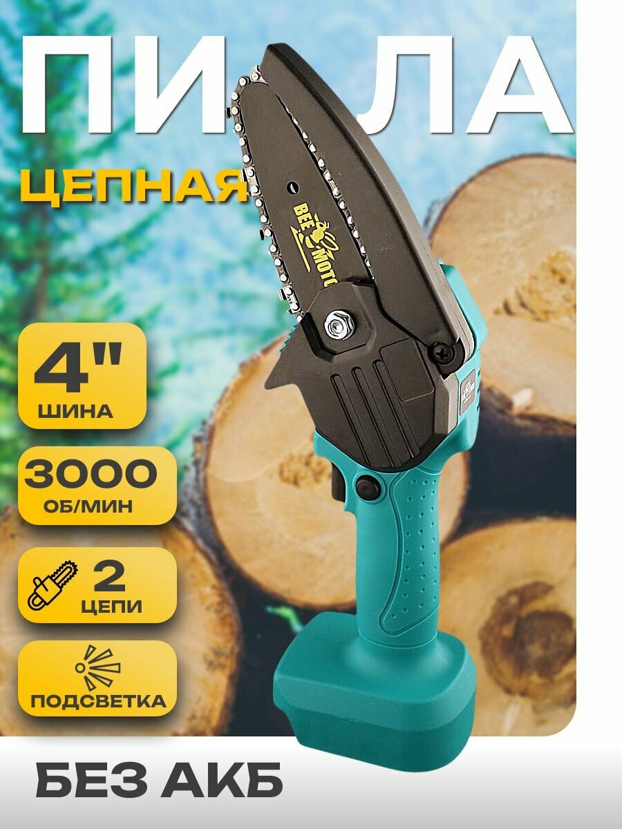 Пила аккумуляторная цепная садовая 4", 2 цепи, зеленая