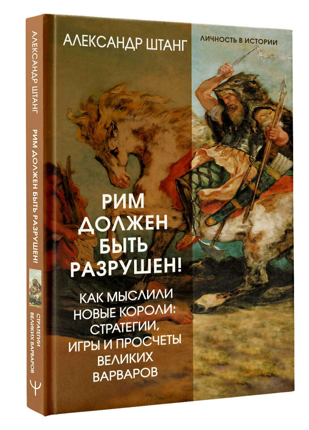 Рим должен быть разрушен! Как мыслили новые короли: стратегии, игры и просчеты великих варваров