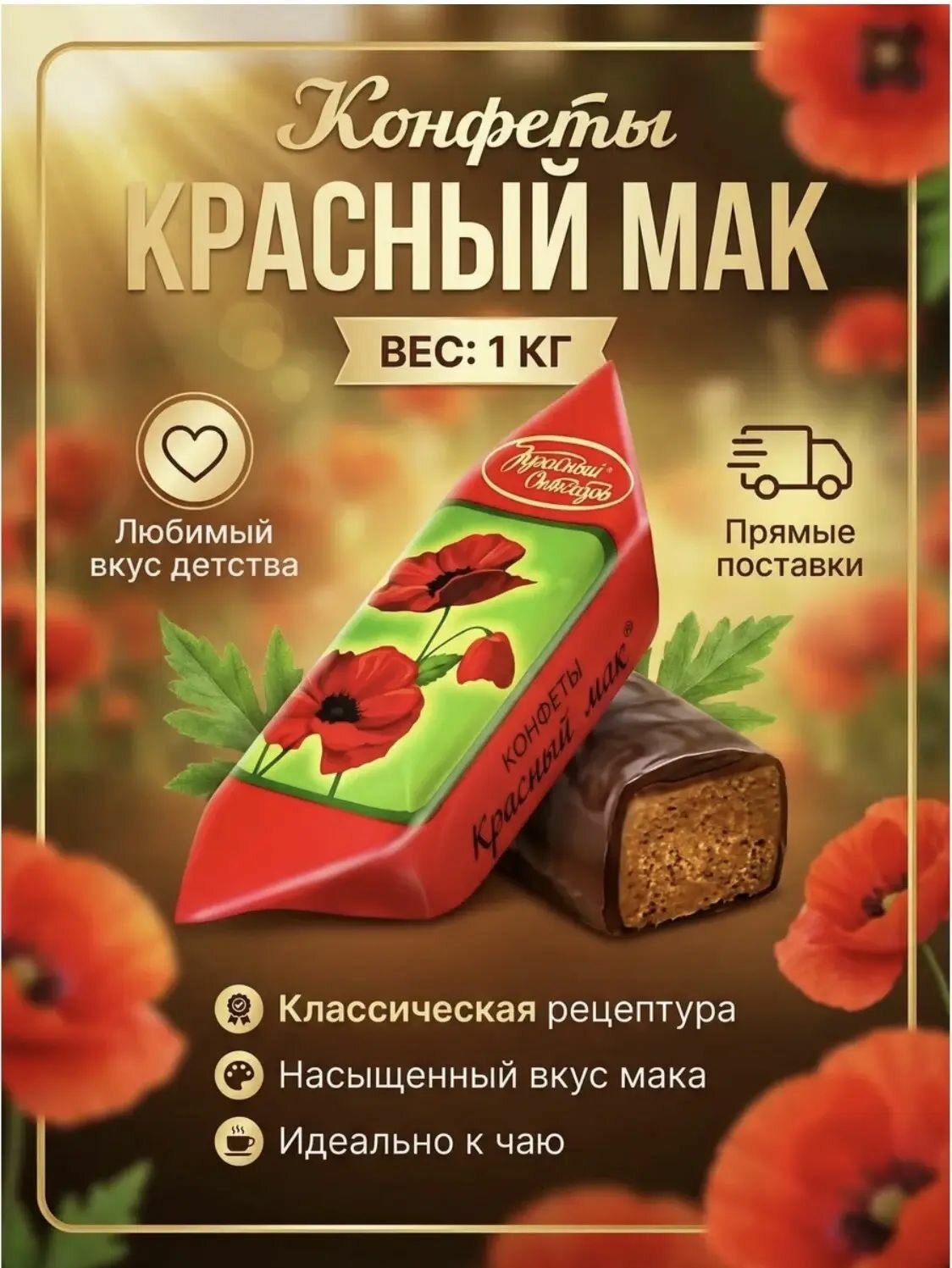 Конфеты Красный Мак, 1 кг