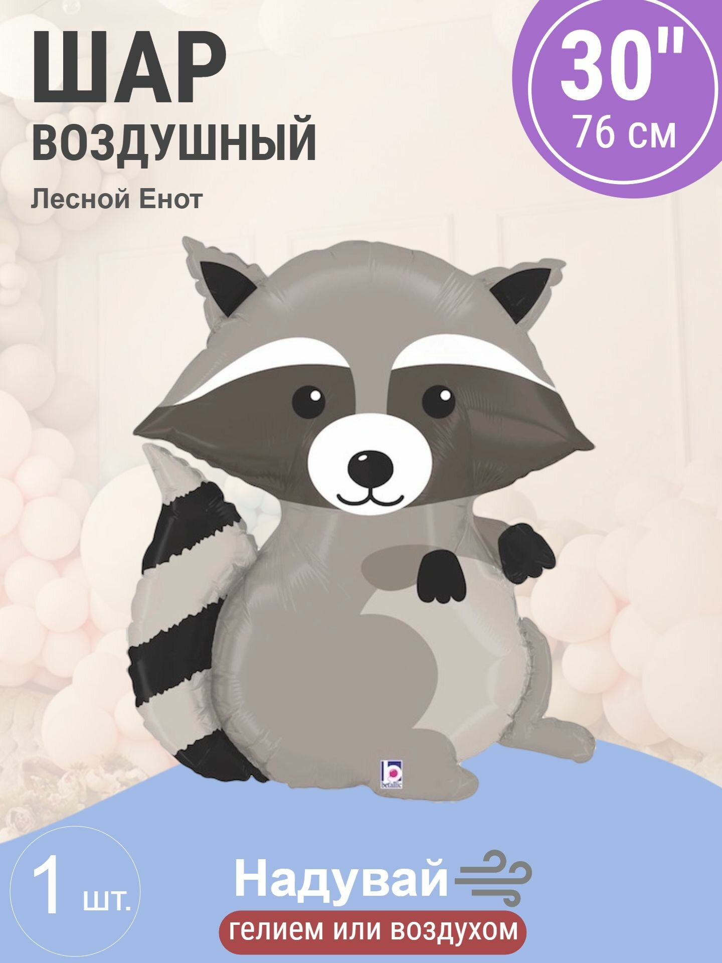 Шар (36'/91 см) Фигура, Лесной Енот, 1 шт. в уп.