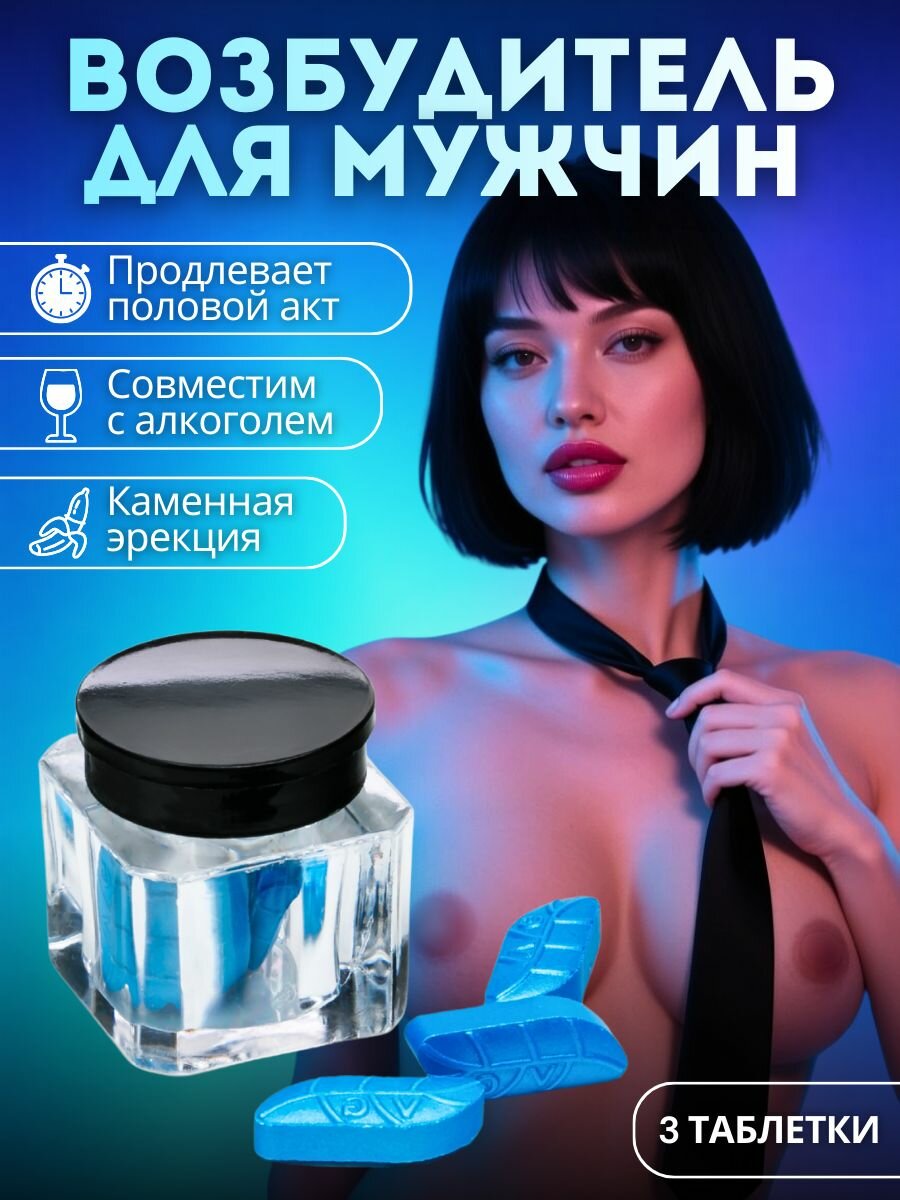 Возбудитель для мужчин Королевский, 3 таблетки мужской возбудитель Королевский
