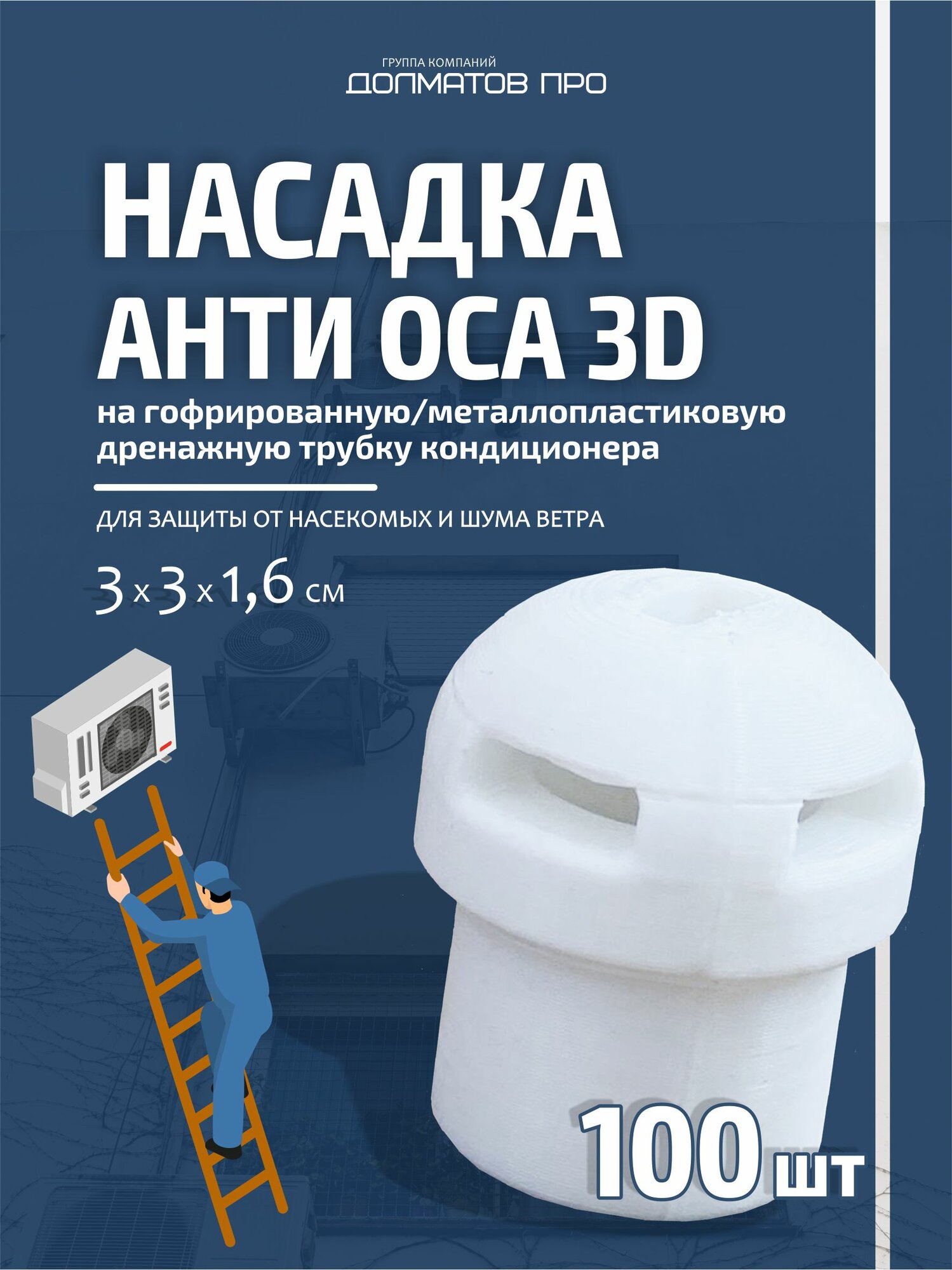 Насадка на дренажную трубку кондиционера Анти Оса 3д