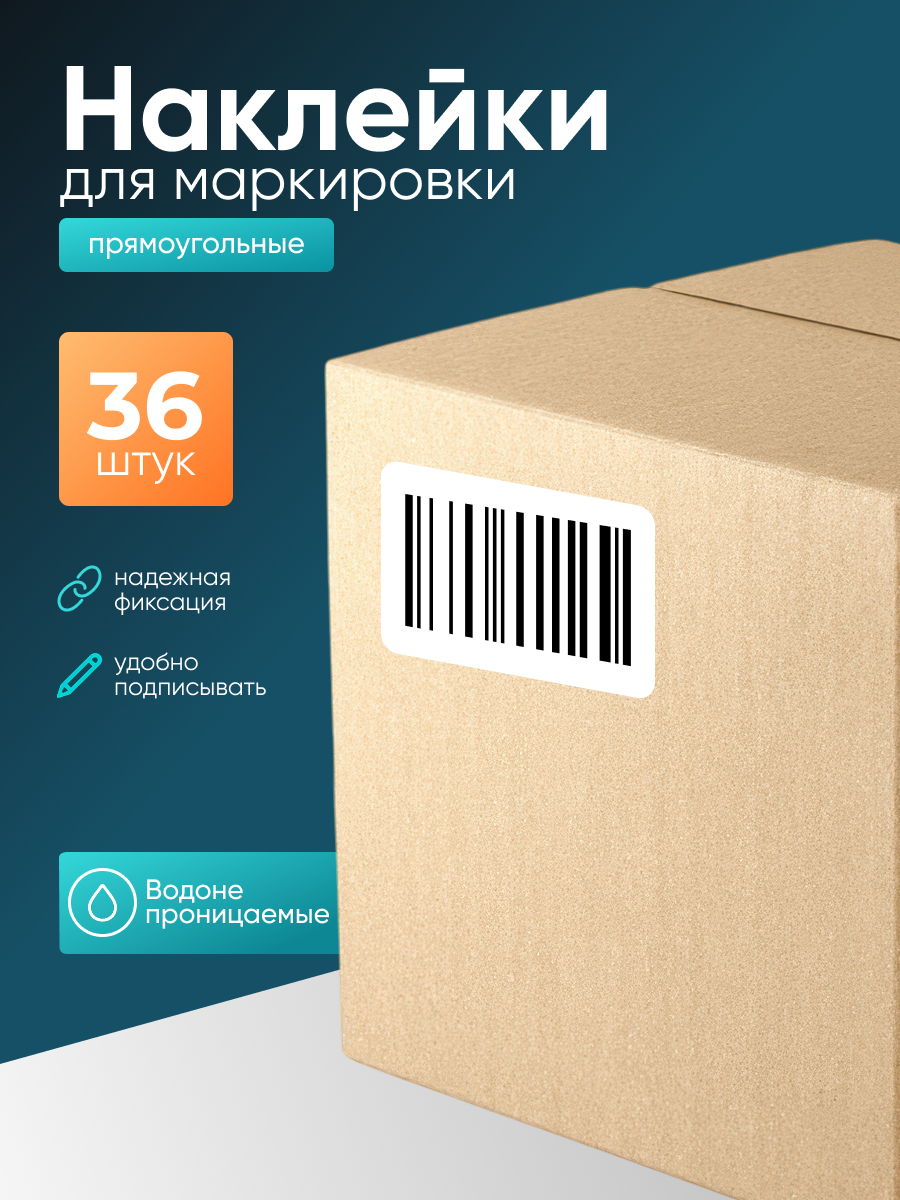 Наклейки для маркировки закругленные прямоугольные 3х5 см, 36 шт