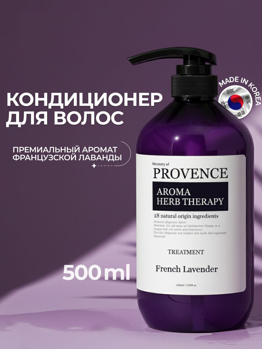 Memory of PROVENCE Кондиционер для волос женский Корея бессульфатный с ароматом Французской Лаванды, 500 мл