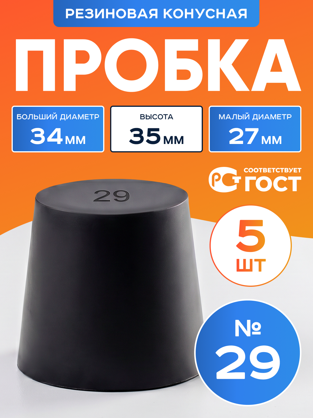 Пробка резиновая конусная №29 5 шт