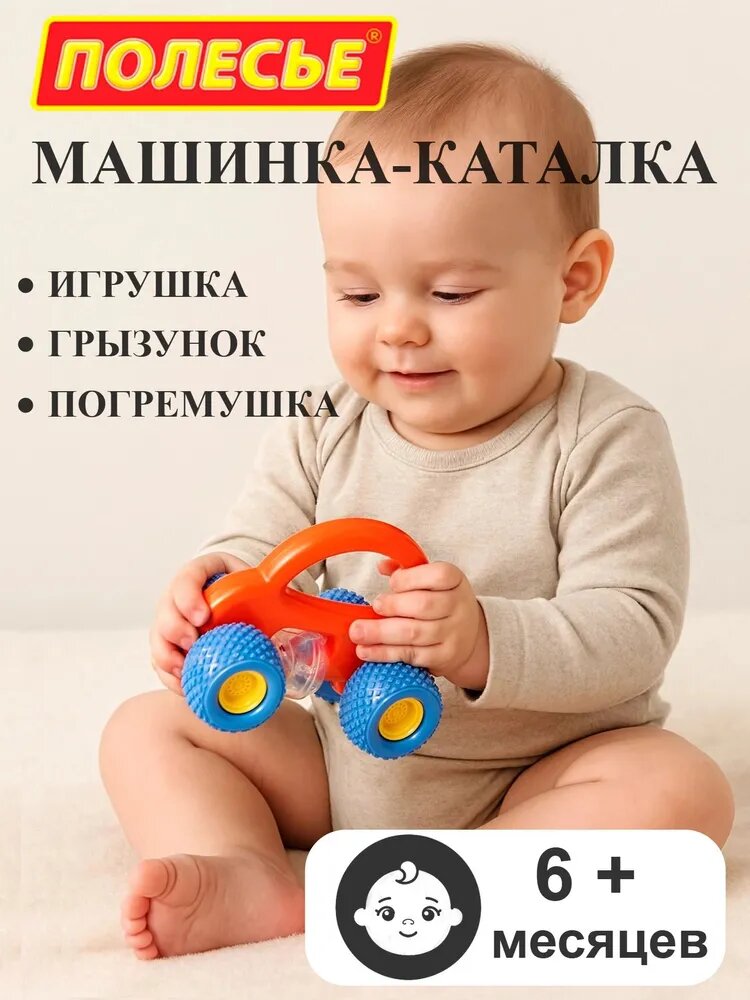 Машинка-каталка для малышей 6+ месяцев 3 в 1 (игрушка, погремушка и грызунок) - Беби Грипкар, Полесье