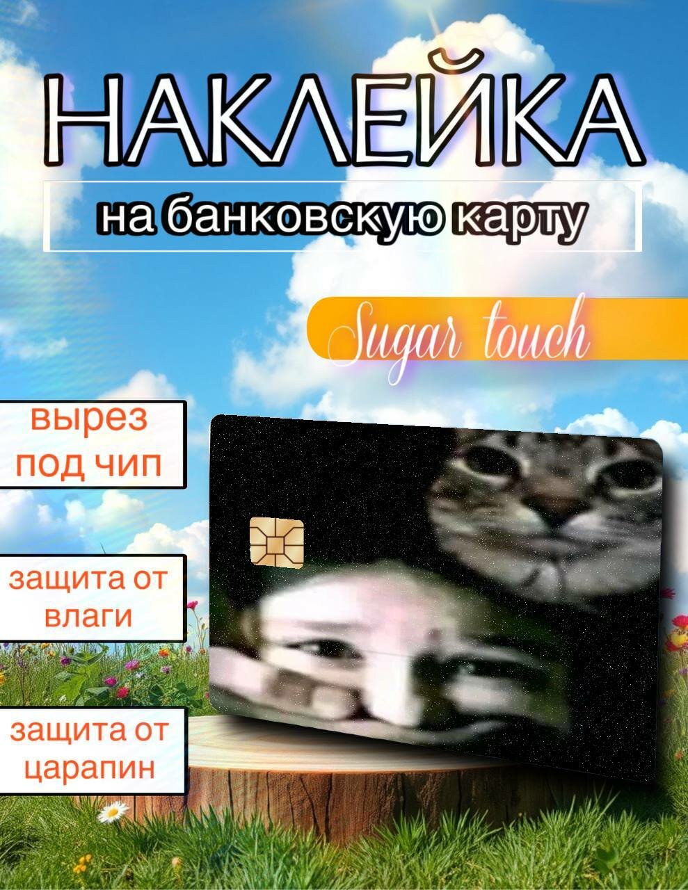 Наклейка на карту банковскую