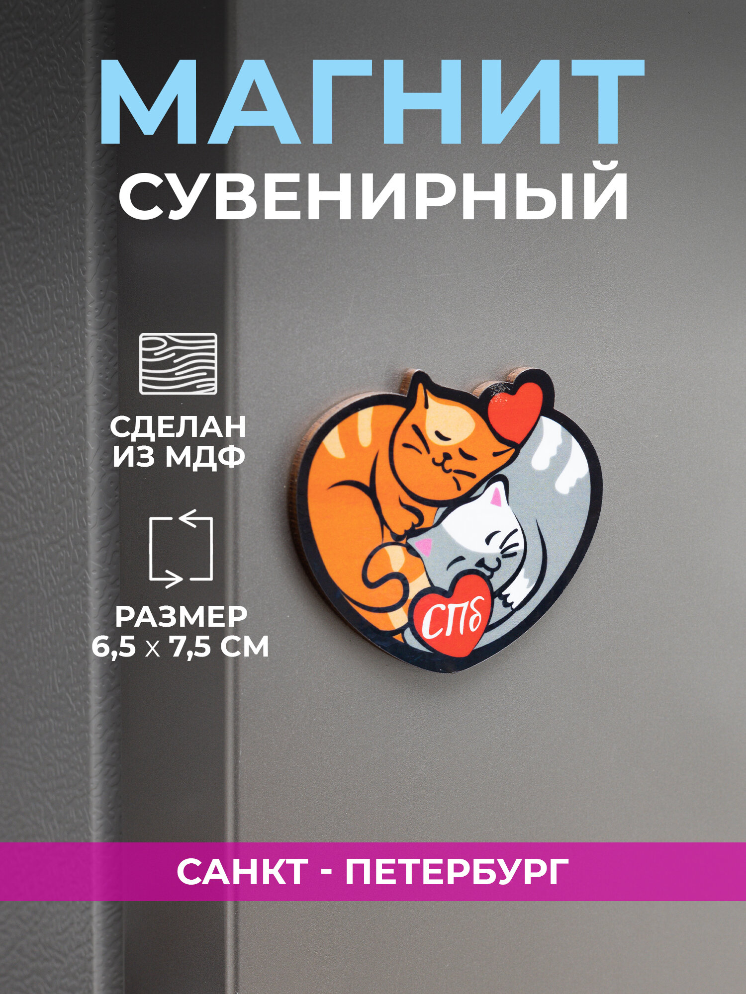 Магнит деревянный в виде сердца Санкт-Петербург "Коты" сувенир