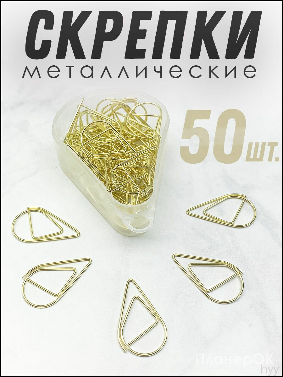 Скрепки фигурные золотые, 50 шт, набор скрепок в баночке