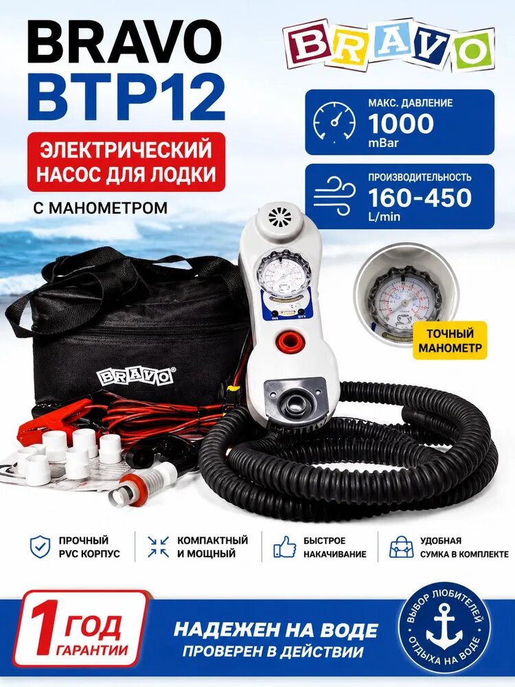 Насос для лодки ПВХ электрический Bravo BTP12 Manometre, манометр, 1000мБар, 160-450 л/мин