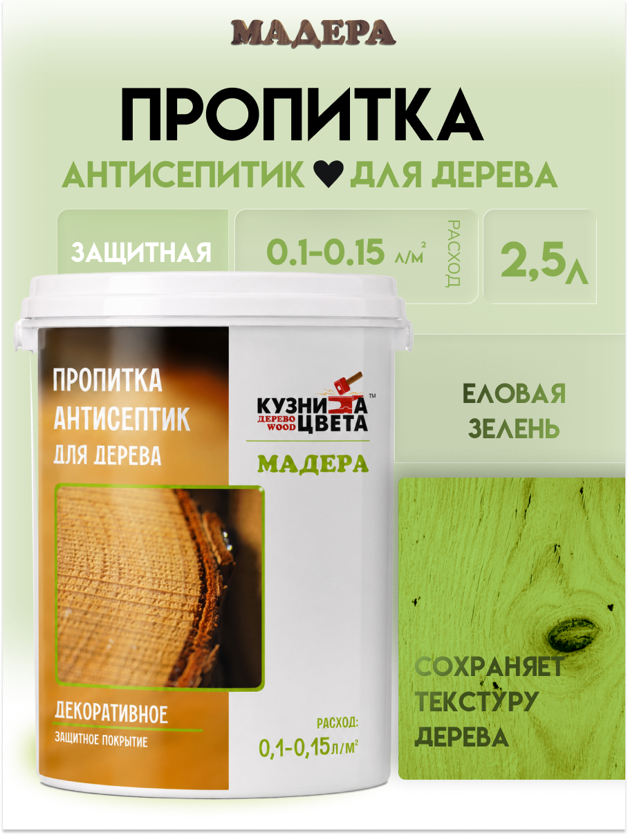 Пропитка для дерева Еловая зелень 2,5л