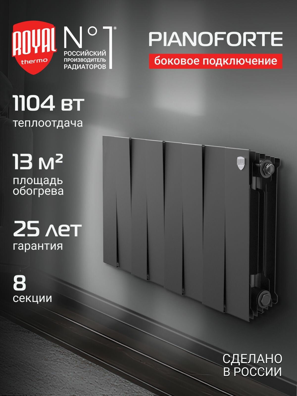 Радиатор отопления биметаллический Royal Thermo PianoForte 300 Чёрный - 8 секц, боковое подключение