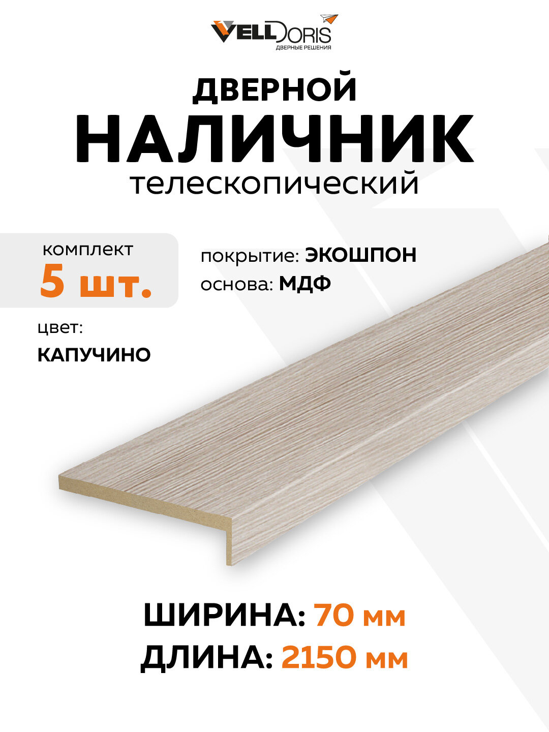 Дверной наличник телескопический 8мм, 70х25х2150, цвет капучино (5шт в упаковке)