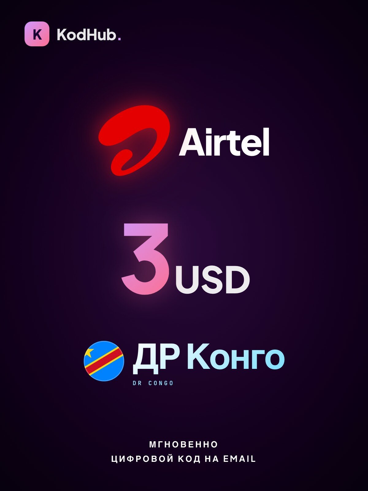 Пополнение мобильного Airtel ДР Конго 3 долларов США (USD) | мобильная связь, prepaid | Цифровой код