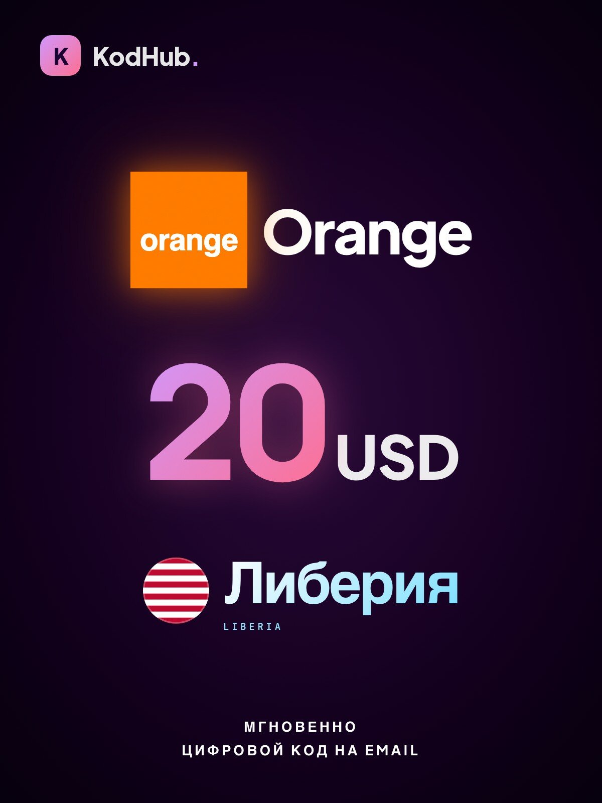 Пополнение Orange Либерия 20 долларов (USD) | мобильная связь, prepaid, SIM | Цифровой код