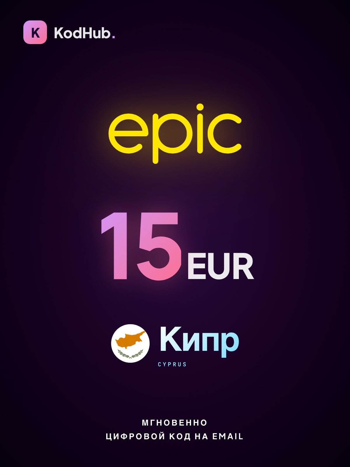 Пополнение баланса Epic Кипр 15 евро (EUR) | мобильная связь, prepaid, SIM | Цифровой код