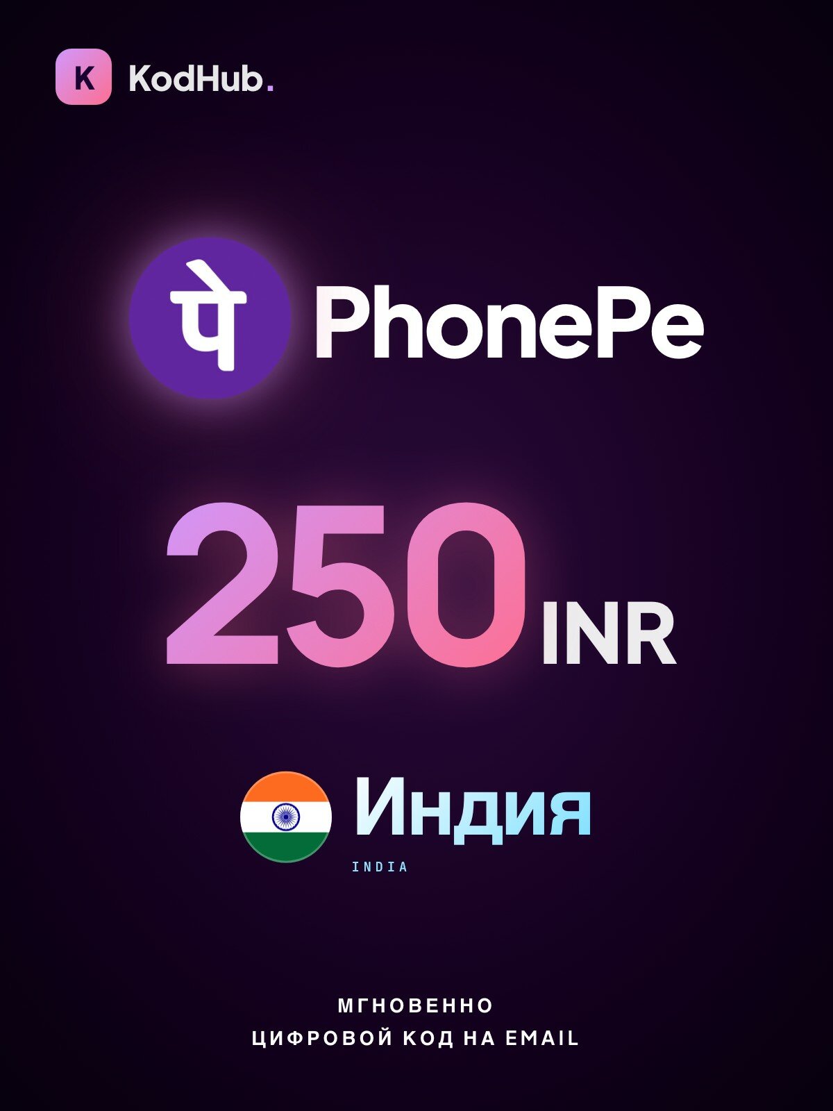 Подарочная карта PhonePe Индия 250 рупий (INR) | пополнение PhonePe Wallet, UPI-платежи | Цифровой код