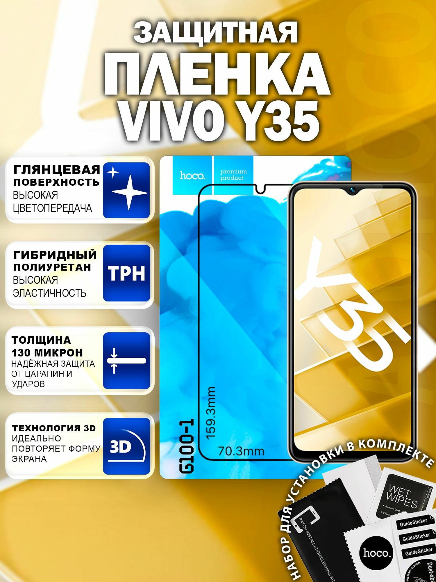 Защитная пленка на Vivo Y35 4G 2022 (G100-1) / Гидрогелевая для Виво Ю35