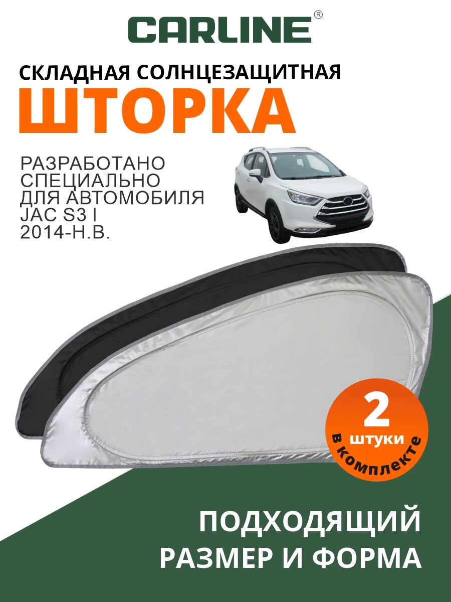 Солнцезащитная шторка CARLINE JAC S3 1 поколение (2014-н. в.) / шторка в авто Джак С3