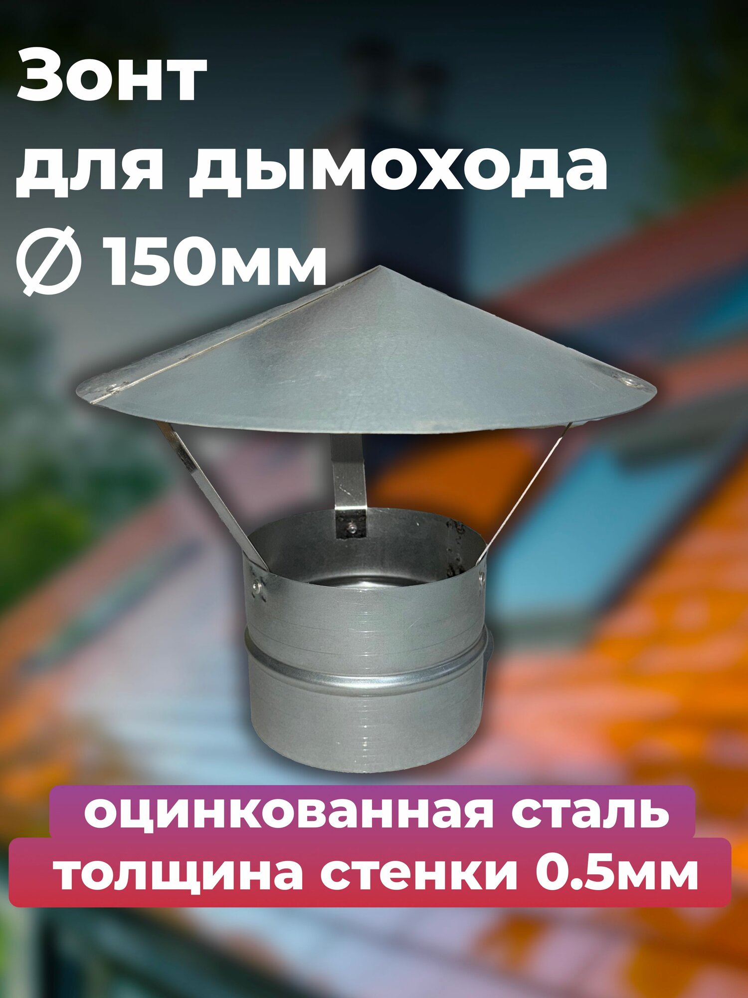 Зонт для дымохода оцинкованная сталь ф150