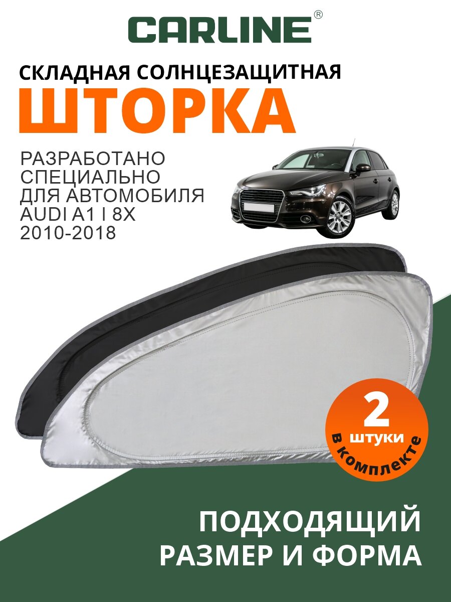 Солнцезащитная шторка CARLINE Audi A1 8X (2010-2018) / шторка в авто Ауди А1