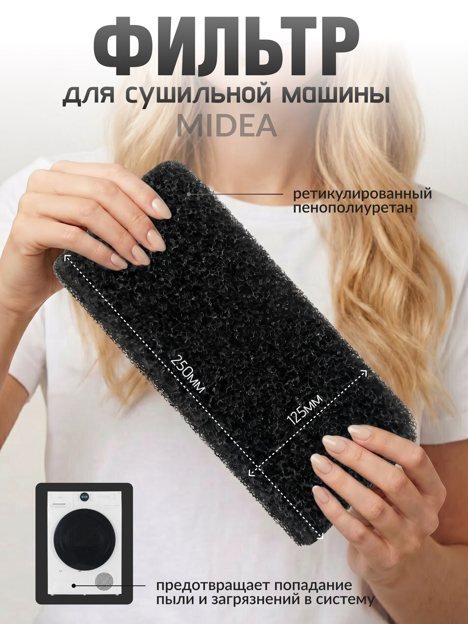 Фильтр для сушильных машин MIDEA из ретикулированного пенополиуретана, 250мм х 125мм х 15мм.