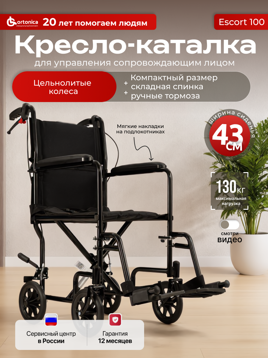 Кресло-коляска Ortonica Escort 100 43/ каталка для инвалидов, пожилых, складная спинка, откидные подножки, сиденье 43 см