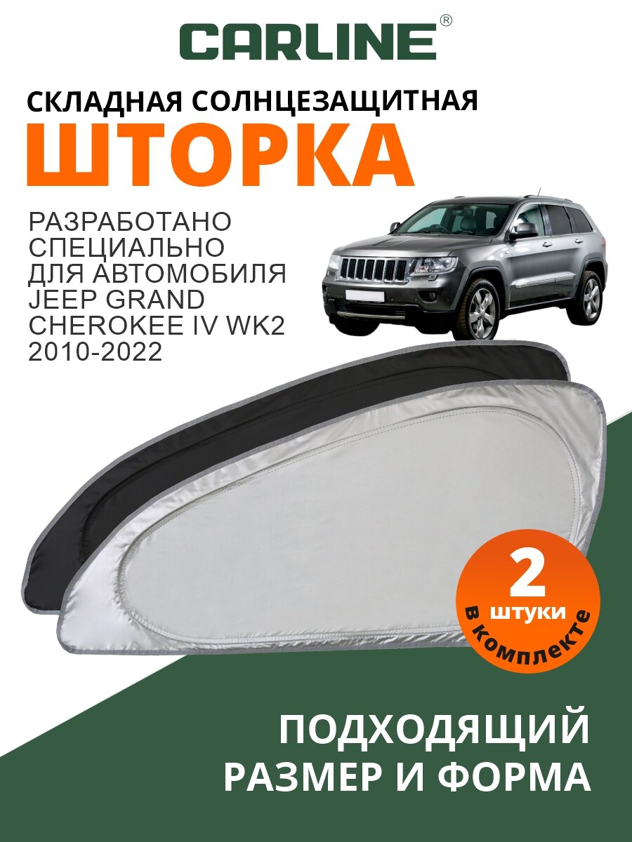 Солнцезащитная шторка CARLINE Jeep Grand Cherokee 4 поколение WK2 (2010-2022) / шторка в авто Джип Гранд Чероки