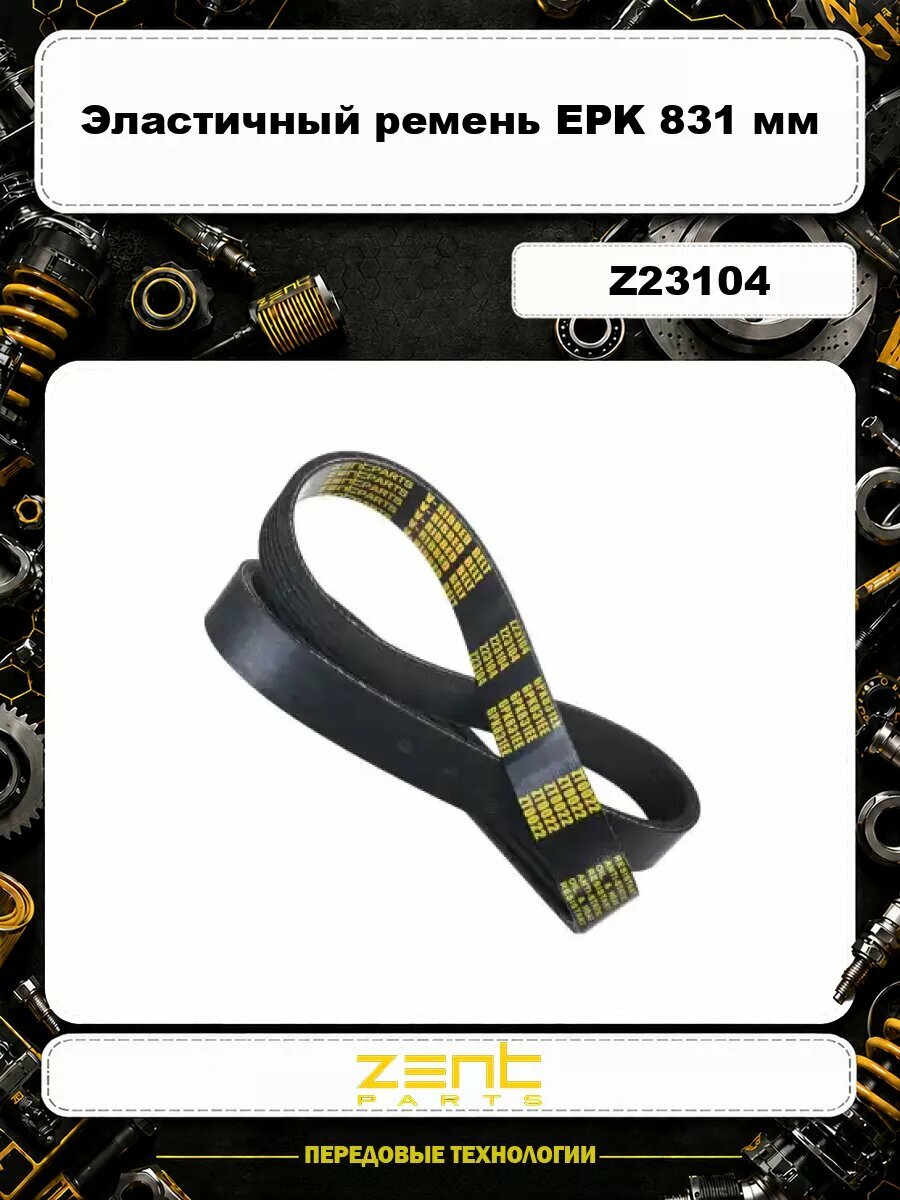 Эластичный ремень ZENTPARTS Z23104 EPK 831 мм