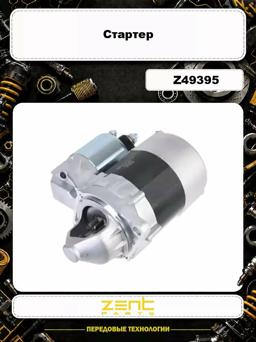 Стартер ZENTPARTS Z49395