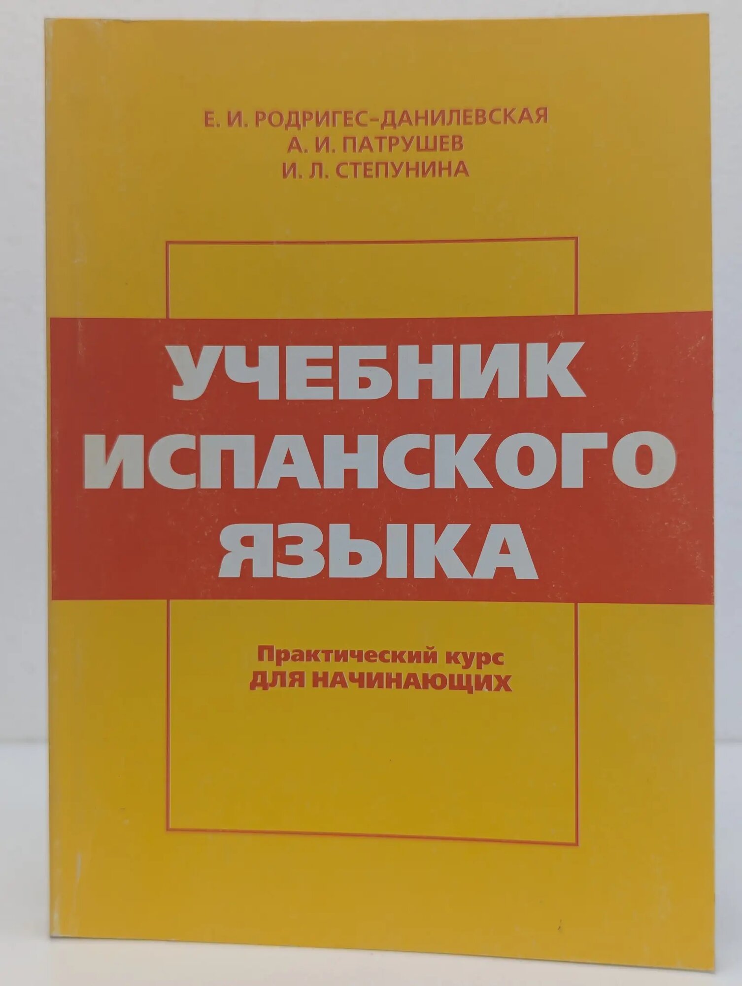 Учебник испанского языка. Практический курс для начинающих Родригес-Данилевская Елена Иосифовна, Патрушев Александр Иванович, Степунина Инесса Львовна 2005